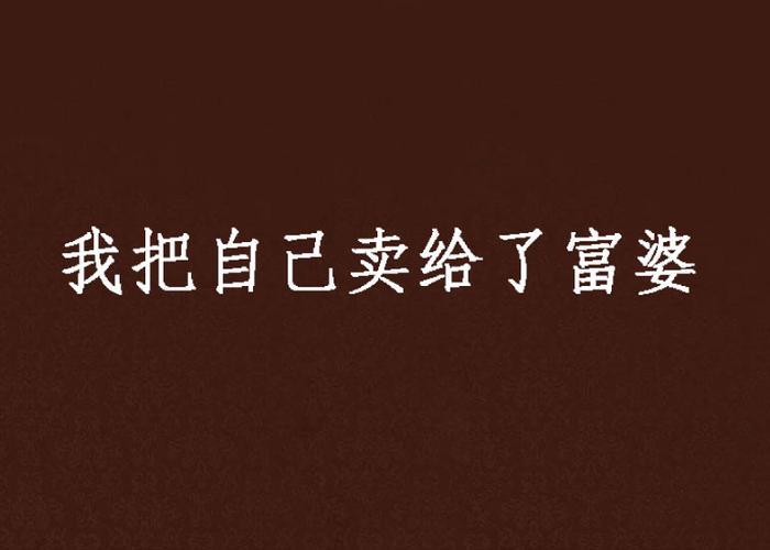 我把自己卖给一个富婆截图