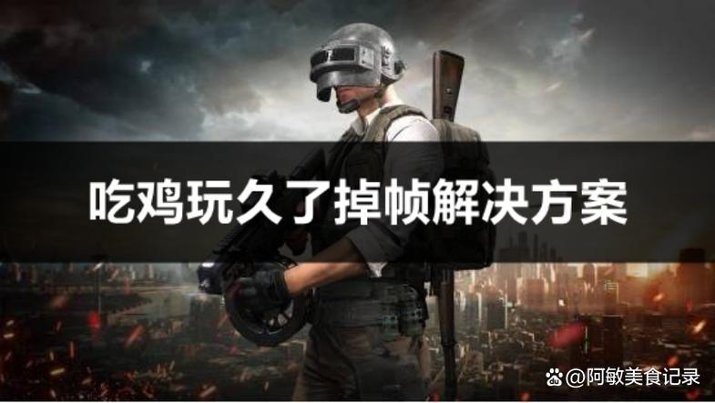 打个吃鸡掉帧严重截图