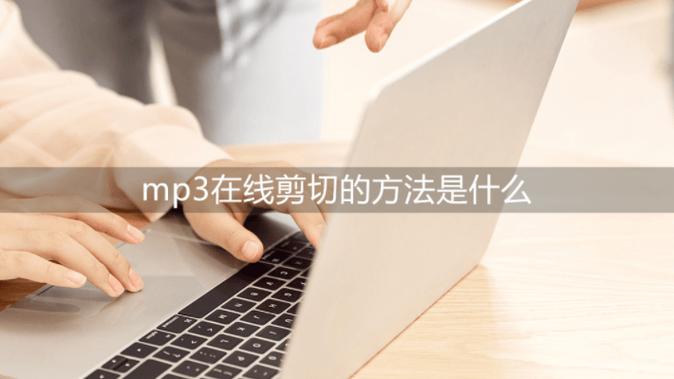 mp3如何剪辑图标