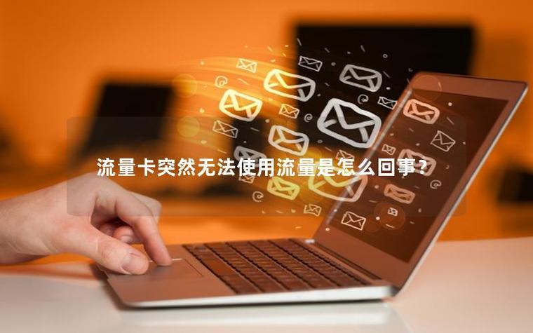 流量卡为什么突然不能用了图标