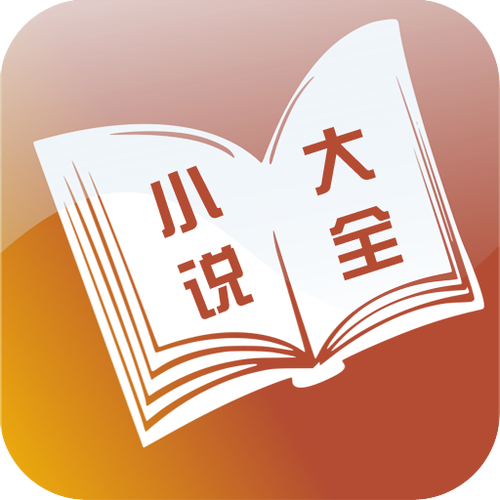 掌上小说大全官网图标