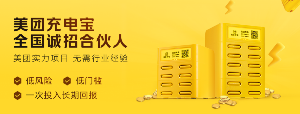 美团充电宝商家合作