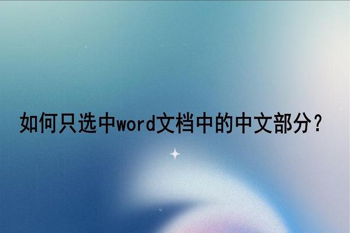如何在word中只选中文图标