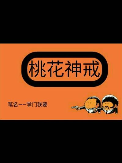桃花神戒图标