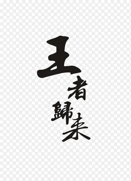 王者荣耀昵称竖着的字怎么弄图标