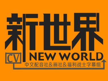 新世界中文网图标