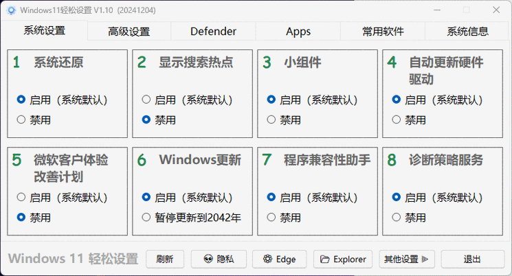 win10轻松设置软件