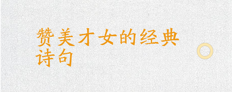 一句话赞美才女图标