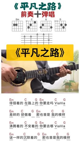 平凡之路吉他弹唱