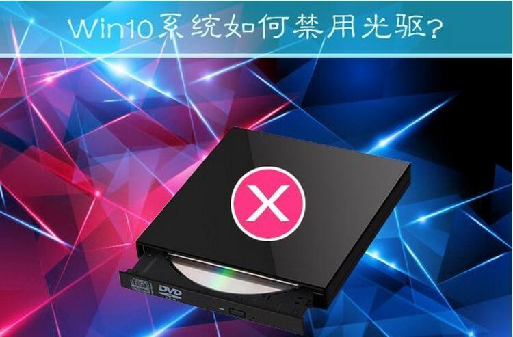 光驱被国家禁止了吗图标