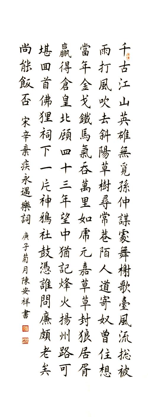 辛弃疾永遇乐原文截图