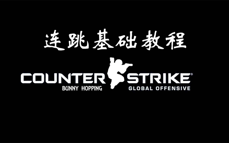 csgo连跳教程截图
