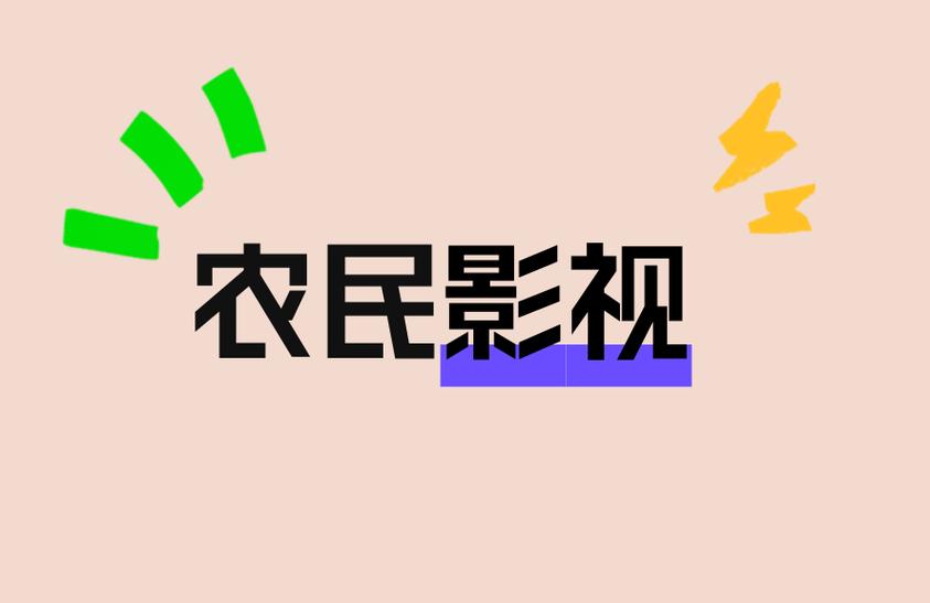 新农民影视免费vip图标