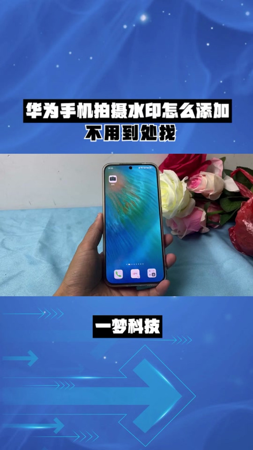 华为mate80拍照如何设置水印图标