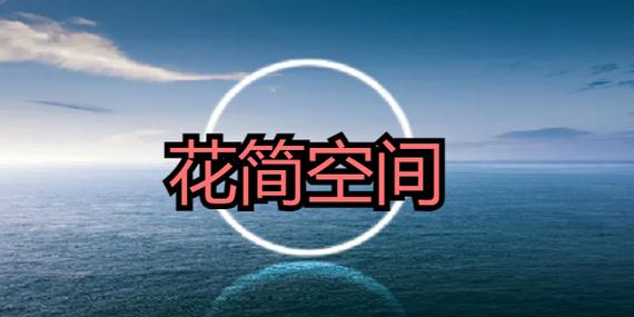 花简空间官网下载图标