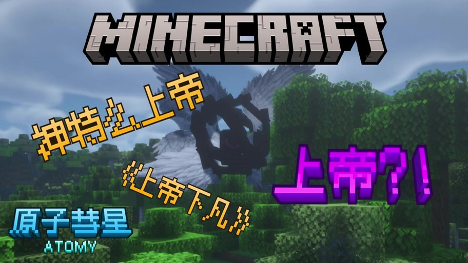 我的世界神秘时代上帝套前置