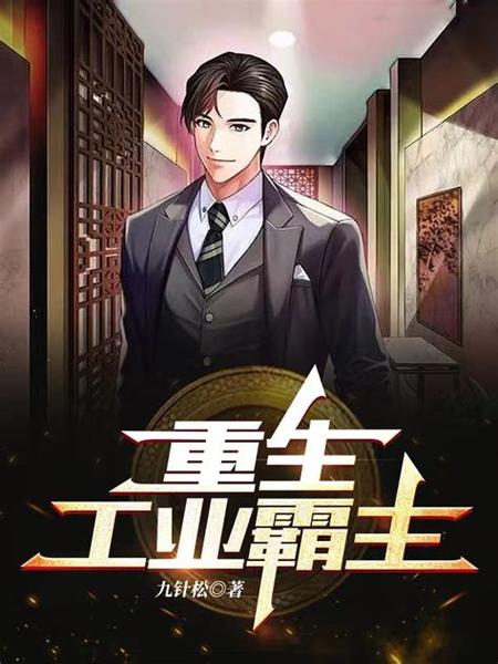 重生之超级工业霸主图标