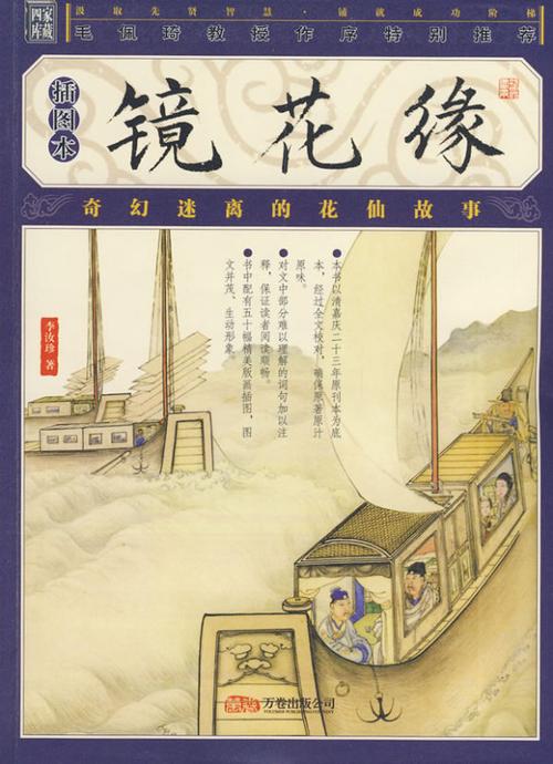 镜花缘的情节简介图标