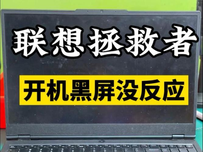 联想笔记本开机黑屏没反应图标
