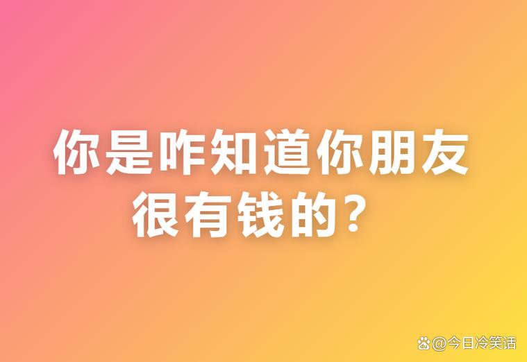 朋友太有钱了怎么交往截图