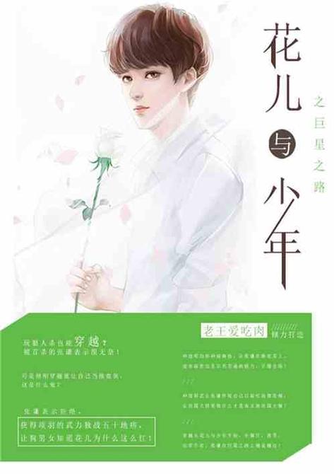花儿与少年之巨星之路小说图标