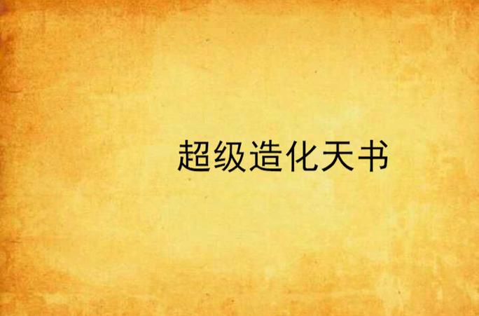 造化天书图标