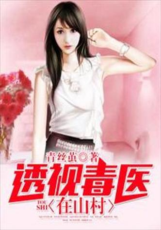 透视毒医在山村下载截图