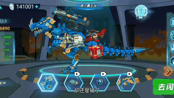 霸王龙vs机器人破解版无限金币