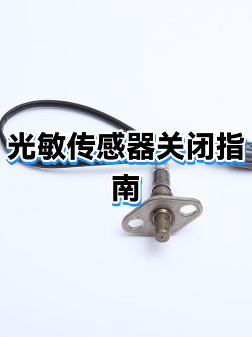 关闭光传感器的步骤截图