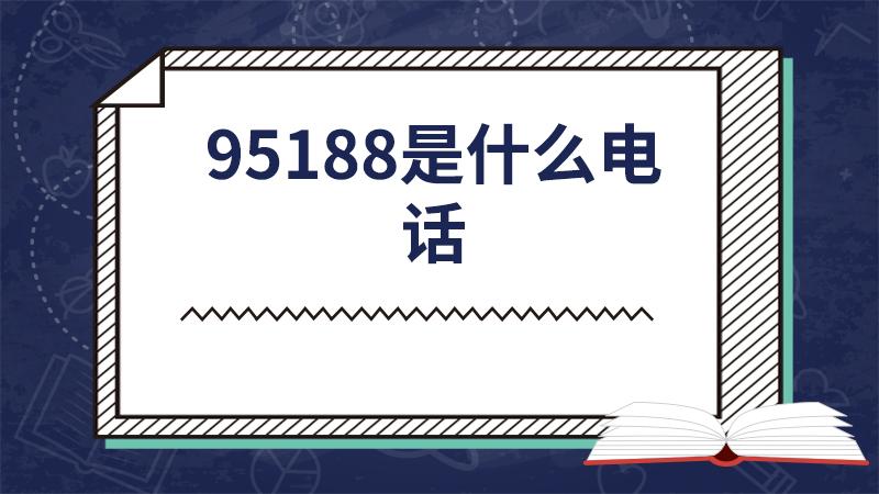 95188是什么电话图标