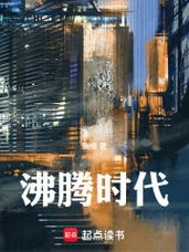 沸腾时代全文免费阅读图标