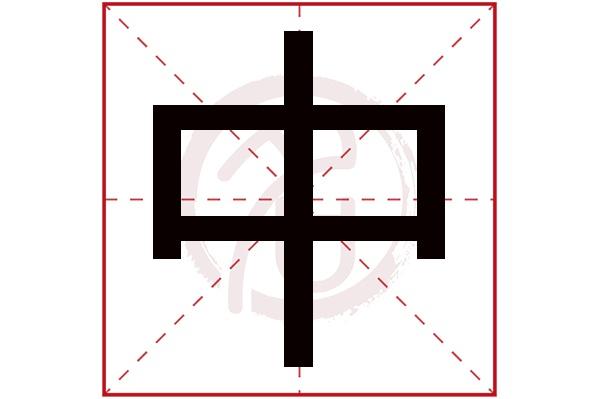 中字的意义图标