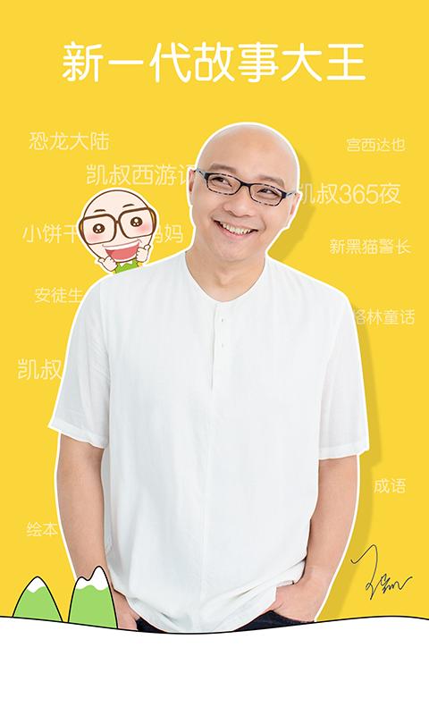 凯叔讲故事在线收听一图标