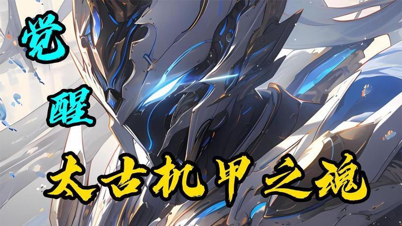 觉醒SSS级盘古机甲图标