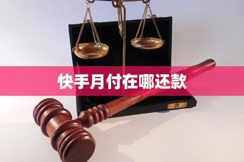 快手月付在哪里还款图标