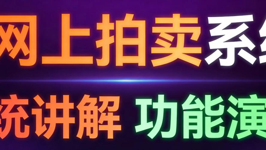 网上拍卖平台