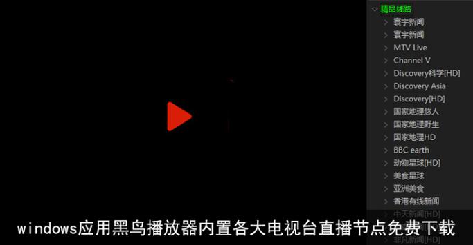 黑鸟播放器软件使用方法图标