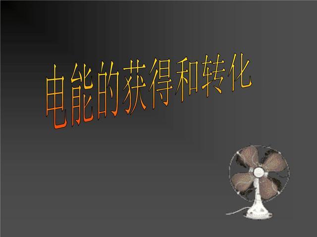 电能机械能转换图标