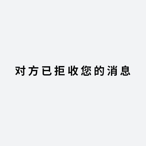 微信消息已发出但被对方拒收了图标