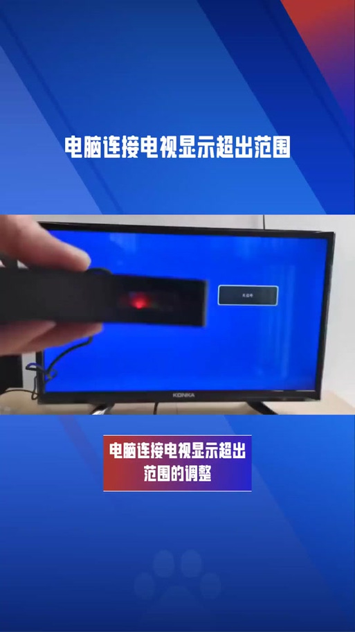 电视显示超出显示范围怎么解决图标