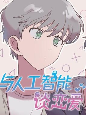 与人工智能谈恋爱漫画图标