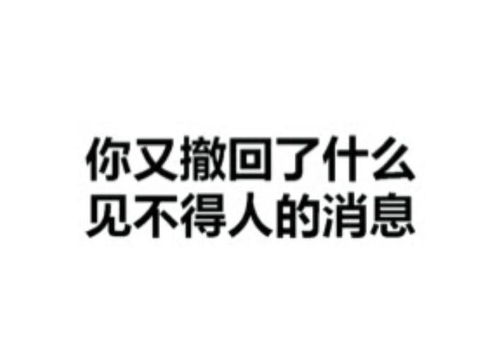 别人发给你的信息撤回了还能看到不图标