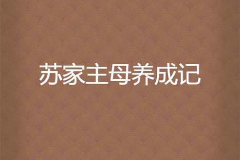 橙光游戏主母养成图标