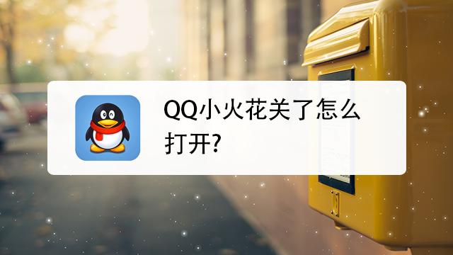qq火花提醒怎么关闭图标