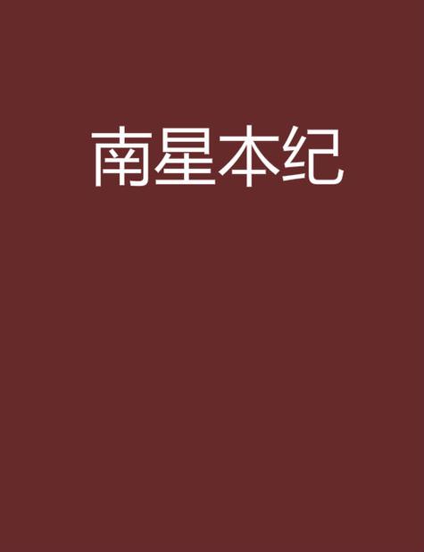 南星小说图标
