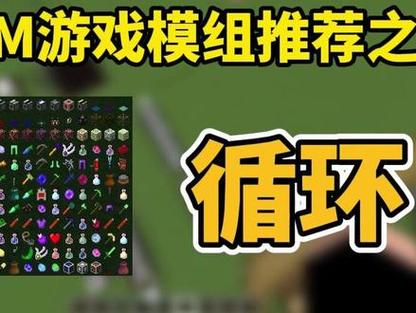 我的世界循环模组