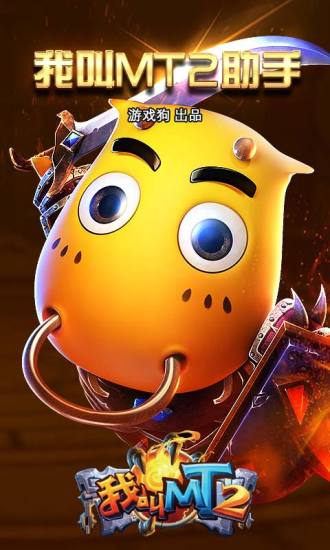 我叫mt2下载