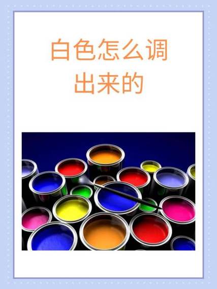 白色颜料怎么做出来截图