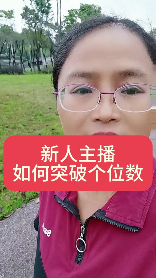 如何突破个位数直播间截图
