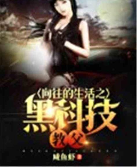 黑科技教父全文免费截图